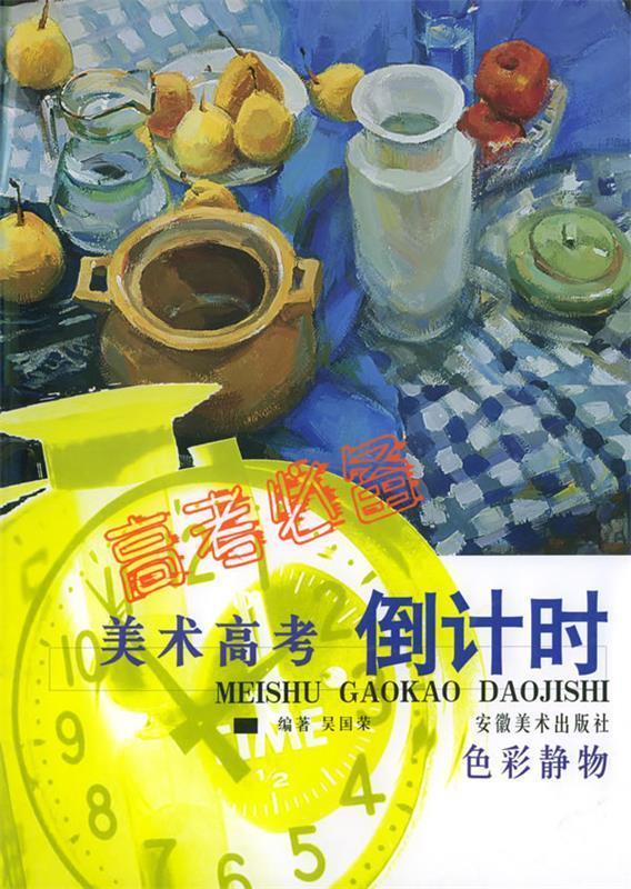 色彩静物—美术高考倒计时 吴国荣【书】