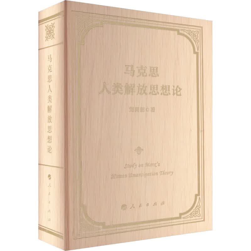 马克思人类解放思想论 图书