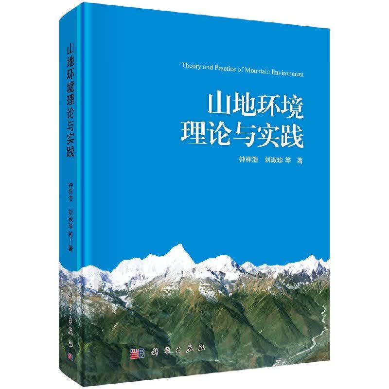 山地环境理论与实践