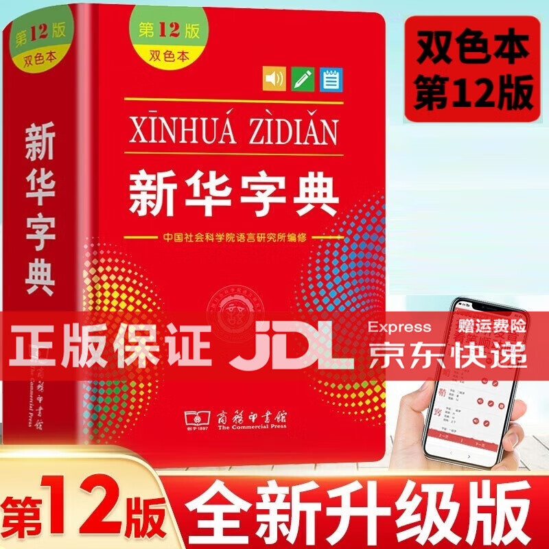 TL】 新华字典12版双色版单色本商务印书馆另有现代汉语词典 新华成语词典小学生字典自选： 新华字典第12版双色本【64开832页】