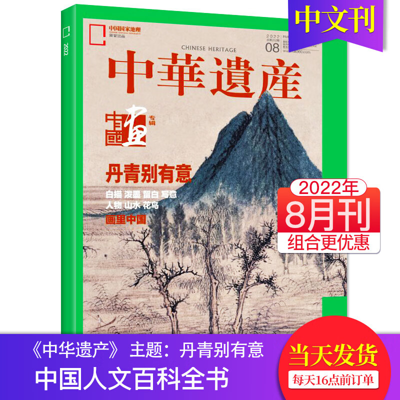 【单本/组合/订阅】中华遗产杂志2022/23年订阅月刊国宝山西中国国家地理出品历史自然人文旅游增刊过期刊 [单本]2022年8月刊(中国畫专