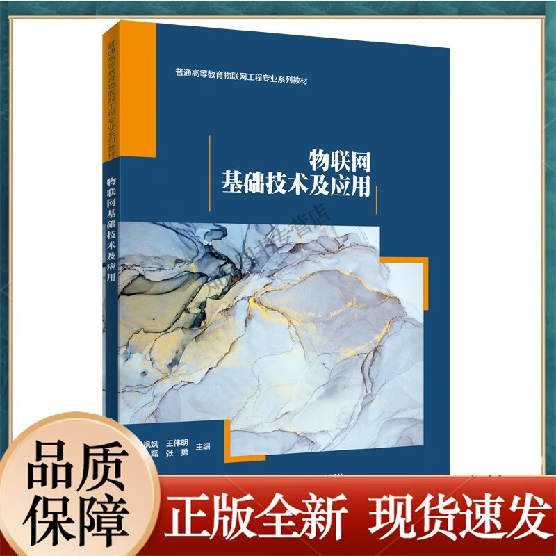 物联网基础技术及应用