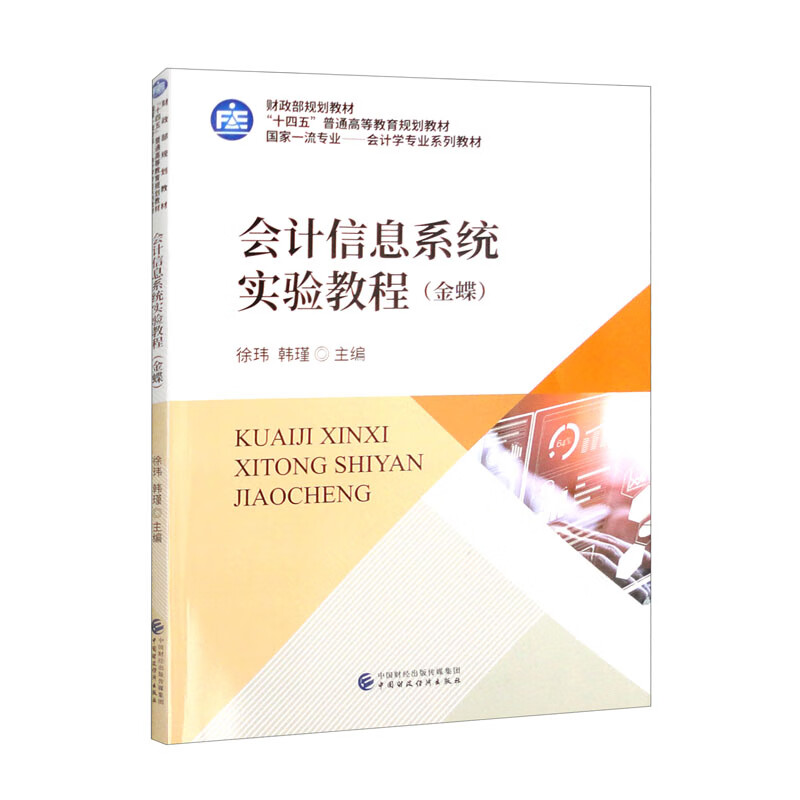 会计信息系统实验教程（金蝶）