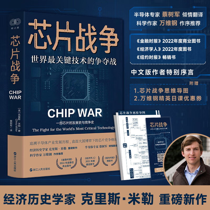网 财之道丛书·芯片战争：世界关键技术的争夺战 万维钢、蔡树军、陈楸帆、郭奕武、冯锦锋、吴晨等