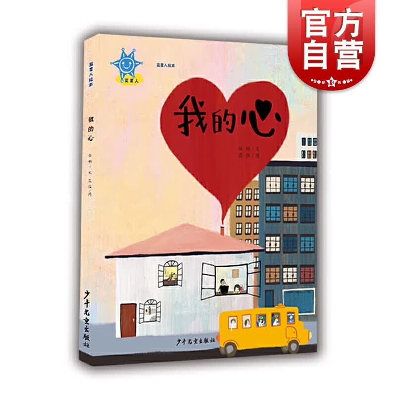 蓝星人绘本 我的心