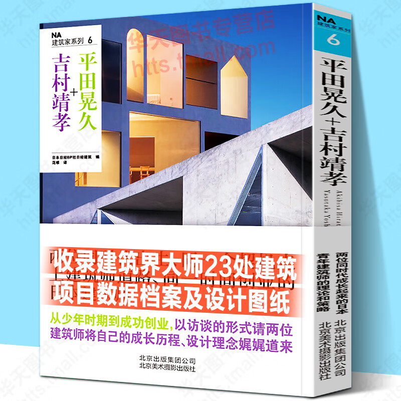 隈研吾+伊东丰雄+藤森照信+内藤广共4册住宅设计终极解剖书日本建筑师的居住智慧 建筑家系列6：平田晃久+吉村靖孝 定价98
