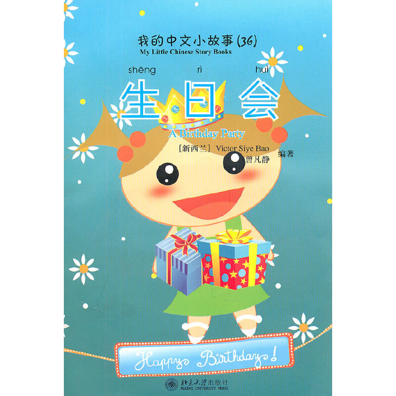我的中文小故事36 生日会