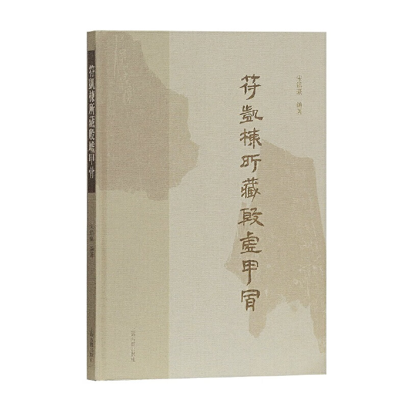 符凯栋所藏殷墟甲骨