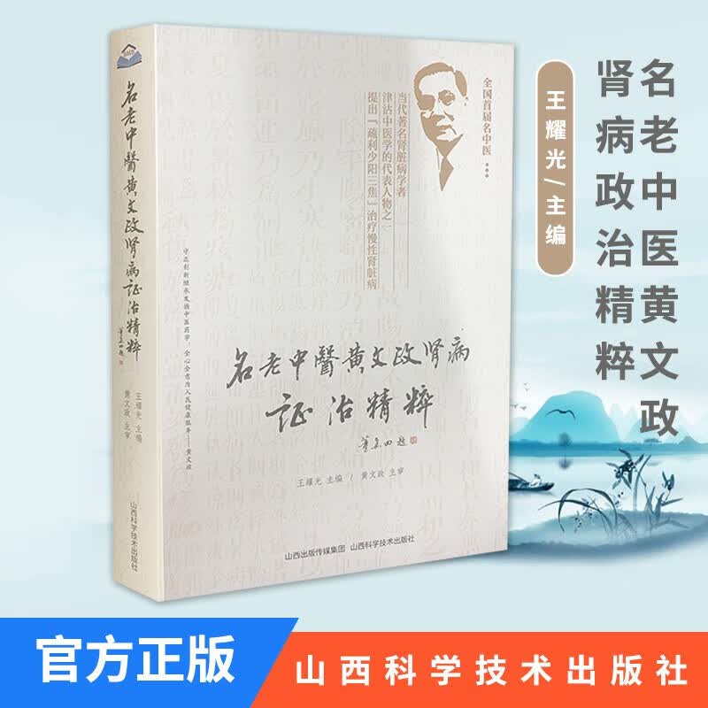 名老中医黄文政肾病证治精粹王耀光著中医名家临证实录中医各科书籍山西科学技术出版社k 名老中医黄文政肾病证治精粹