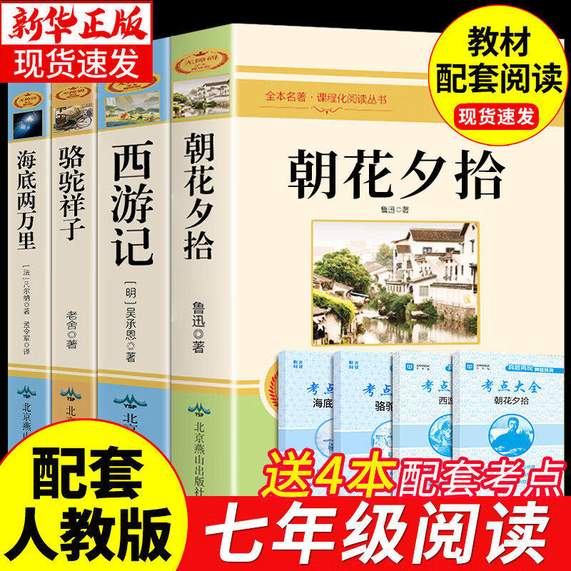 全套4册 朝花夕拾和西游记海底两万里骆驼祥子原著七年级必读课外阅读上册名著书初一课外书上册下册老师经典书目书籍7上初中生推荐纪 【4册】七年级上册+下册必读