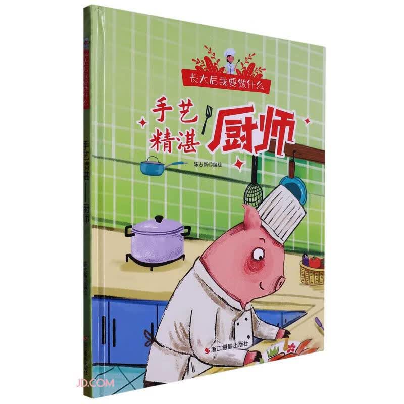 长大后我要做什么 手艺精湛厨师（精装绘本） 9787551444217