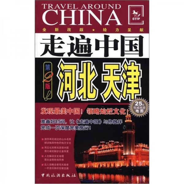 走遍中国：河北、天津第2版9787503244704