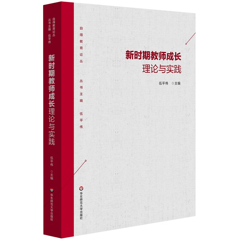 新时期教师成长理论与实践/自得教育论丛