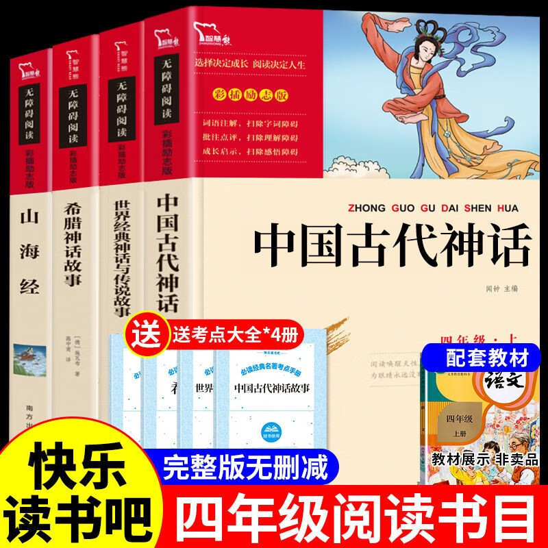 全套4册中国古代神话故事四年级必读课外书阅读上册书目快乐读书吧书籍人教版上推荐世界经典与传说希腊山海经小学生版老师 【全4册】中国神话+世界经典神话+希腊神话+山海经