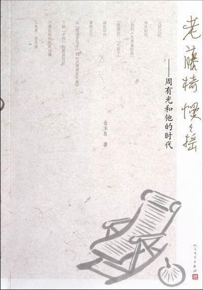 老藤椅慢慢摇-周有光和他的时代/金玉良/传记/9787020091577