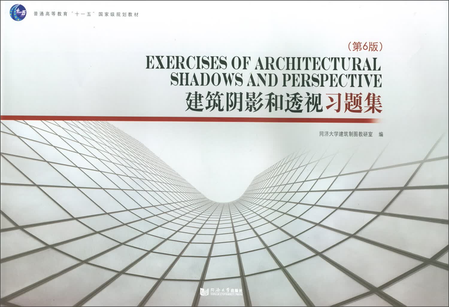 建筑阴影和透视习题集（第6版）