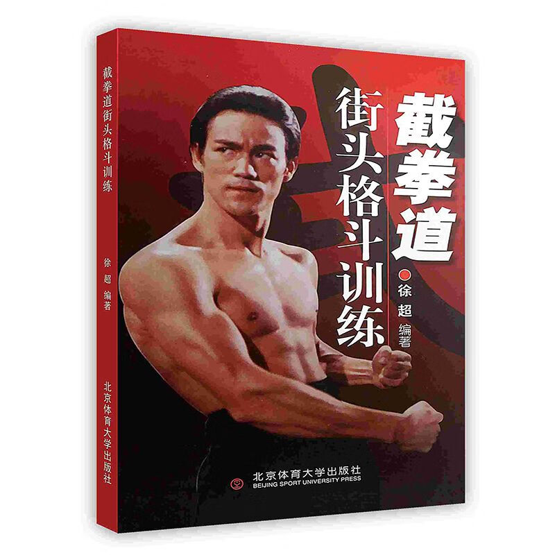 截拳道街头格斗训练街头自卫生存秘术武术教学书籍北京体育大学p