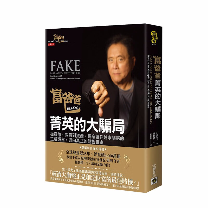 富爸爸，菁英的大骗局：从货币、教育到资产，揭穿让你越来越穷的金融谎言，迈向真正的财务自由港台原版善本图书