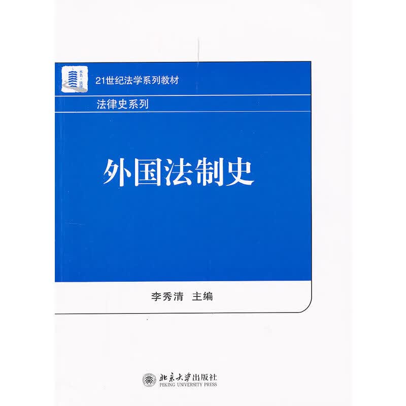 外国法制史