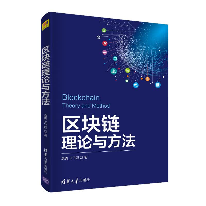 区块链理论与方法