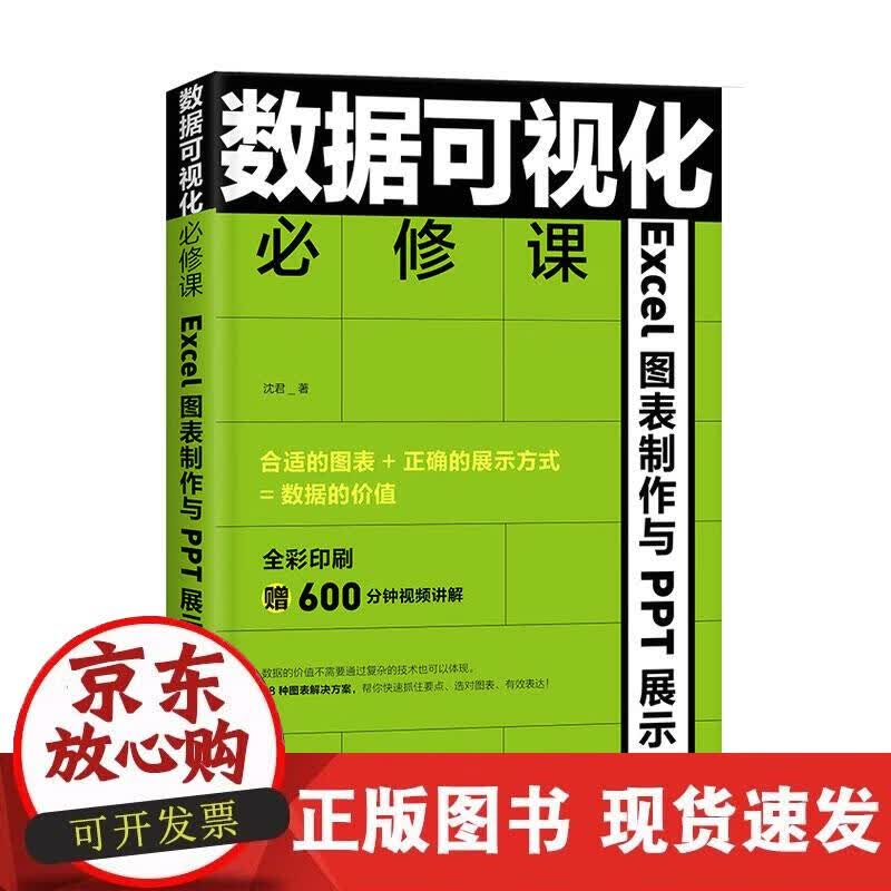 【现货】数据可视化修课——Excel 图表制作与PPT展示