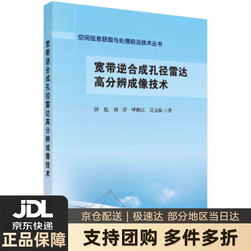 【 送货上门】宽带逆合成孔径雷达高分辨成像技术 田彪 科学出版社 9787030719300