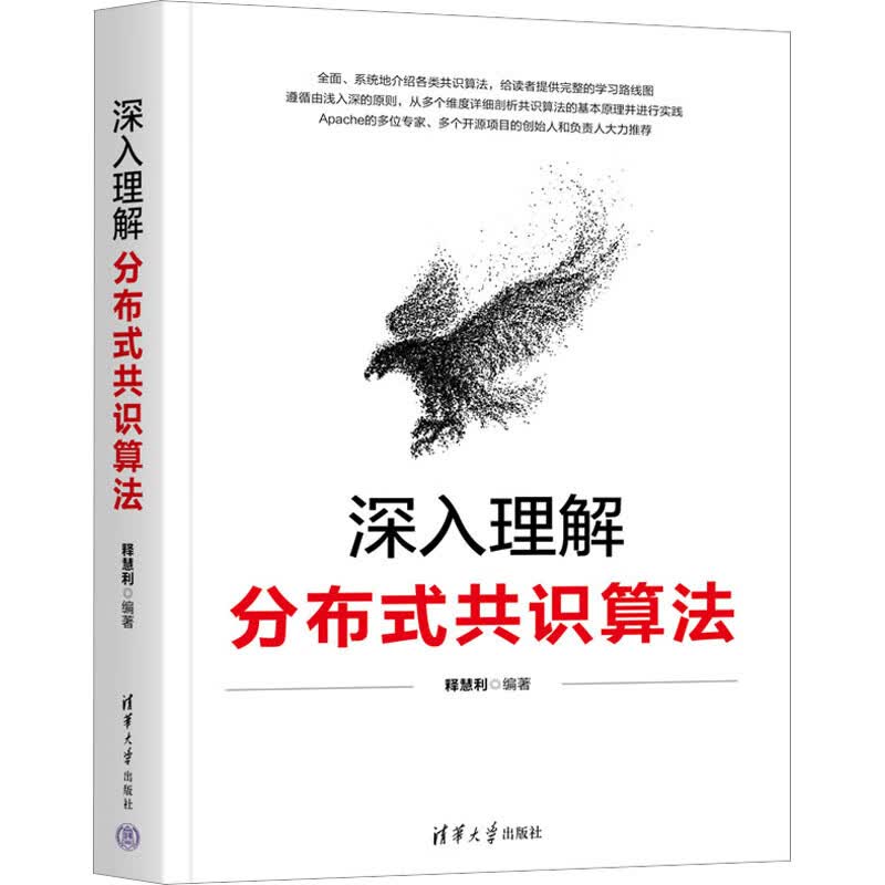深入理解分布式共识算法 图书