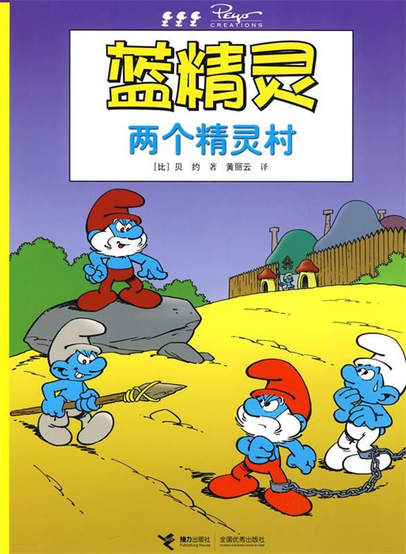 两个精灵村蓝精灵【好书，下单速发】
