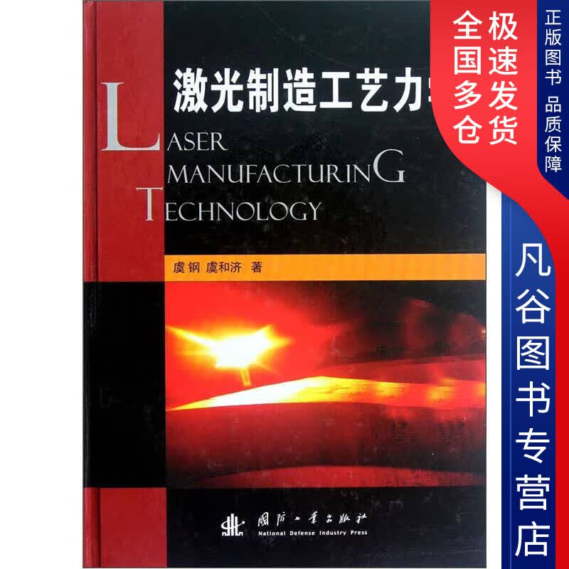 激光制造工艺力学