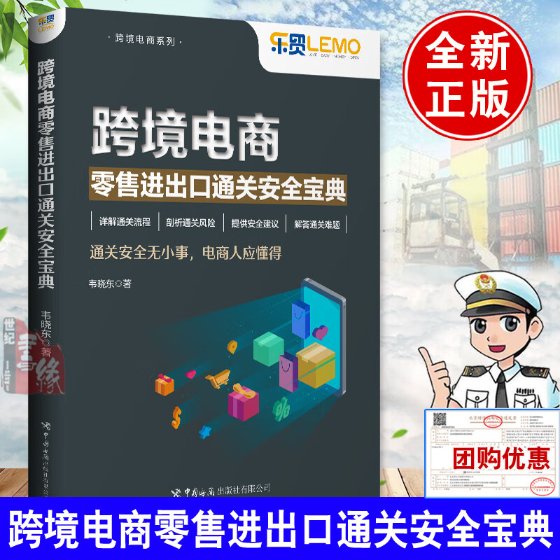 跨境电商零售进出口通关安全宝典 韦晓东中国海关出版社跨境电商零售进口关务筹划税收检疫检验监管企业合法合规书籍