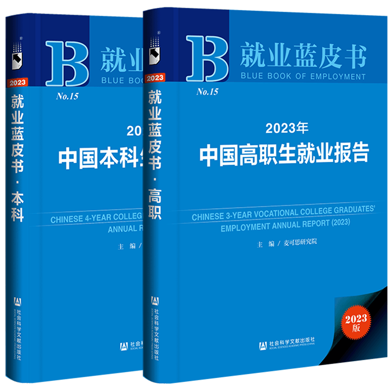 【可选单本 套装】就业蓝皮书（套装共2册）：2023年中国本科生就业报告+2023年中国高职生就业报告 社科文献 套装共2册