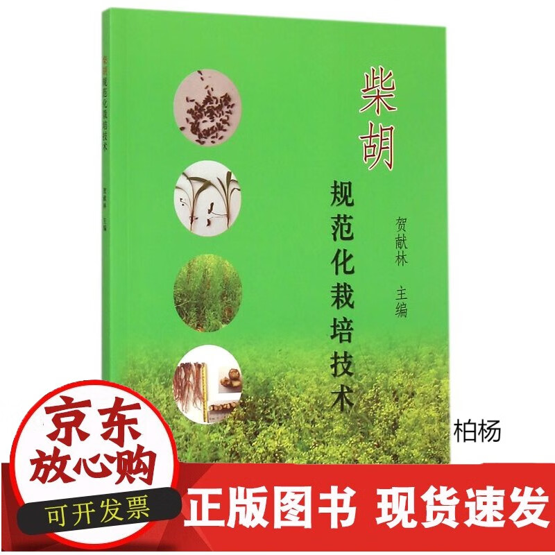 速发 柴胡规范化栽培技术