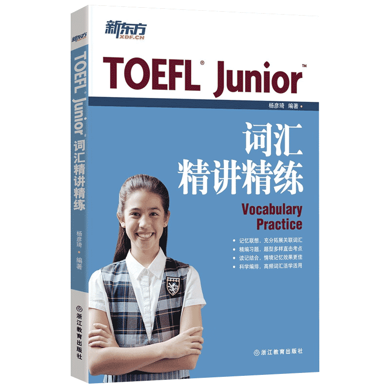 新东方 TOEFL Junior小托福考试教材新东方全套官方指南模考题词汇精讲听力阅读语言形式单词全真模拟试题初中托福考试资料书 TOEFL Junior词汇精讲精练