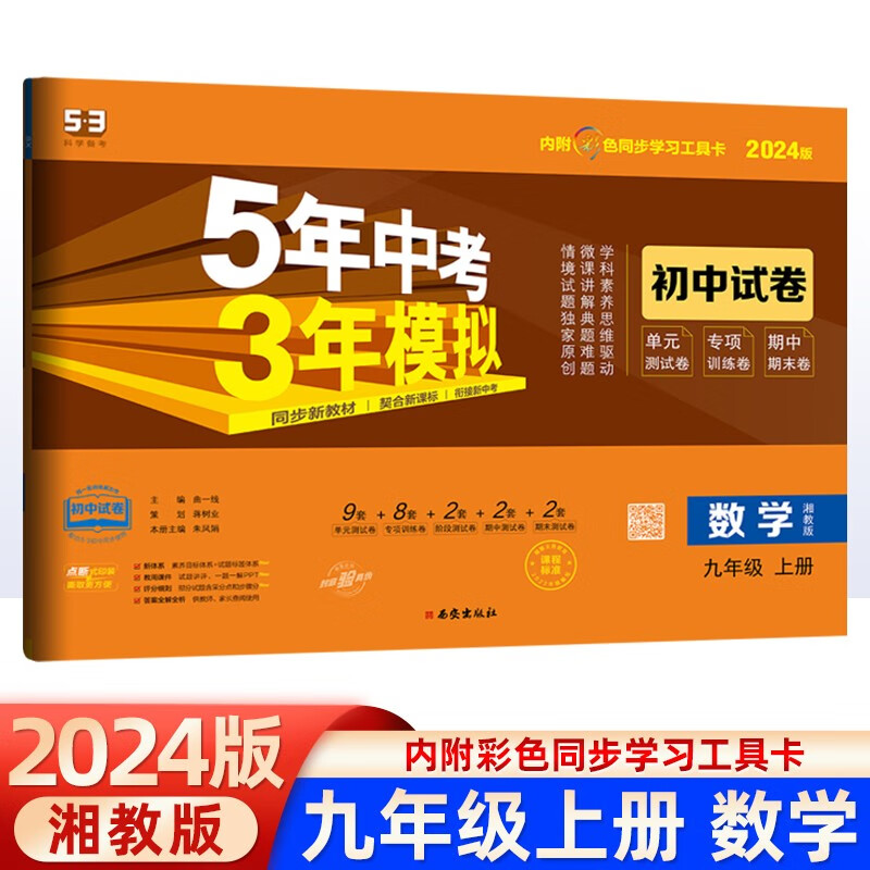【当日发】2024版 53试卷初三9九年级五年中考三年模拟同步单元测试卷期中期末试卷 九年级上册 数学 湘教版XJ