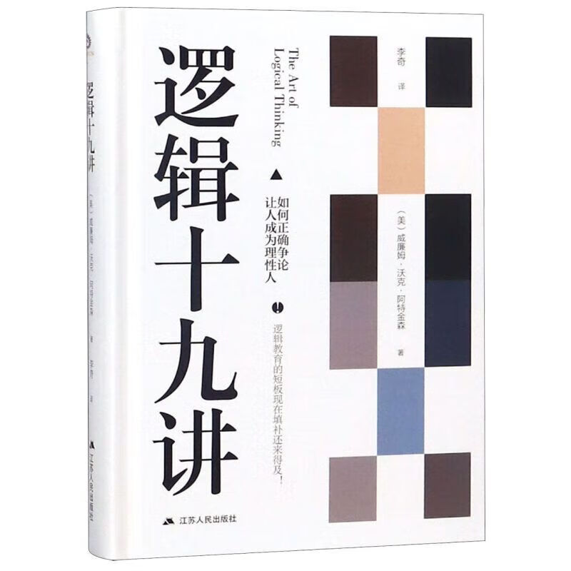 逻辑十九讲 威廉姆·沃克·阿特金森著，李奇译