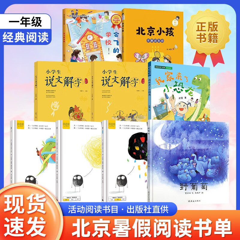 2023暑假一年级课外阅读会飞的学校 北京小孩 我家来了小恐龙 说文解字二年级上下册 野葡萄 感知力系列绘本 6-7-8岁推荐阅读 套装9册