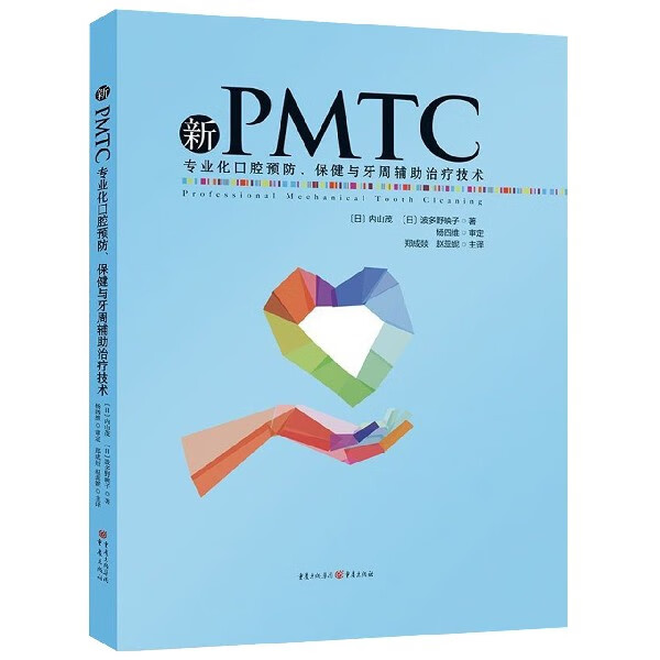 书 新PMTC(专业化口腔预防保健与牙周辅助治疗技术)(精) 籍