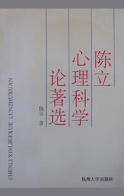 陈立心理科学论著选 陈立著 杭州大学出版社