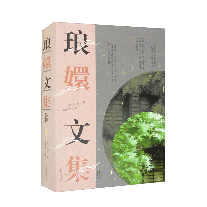 琅嬛文集注评/张岱作品集