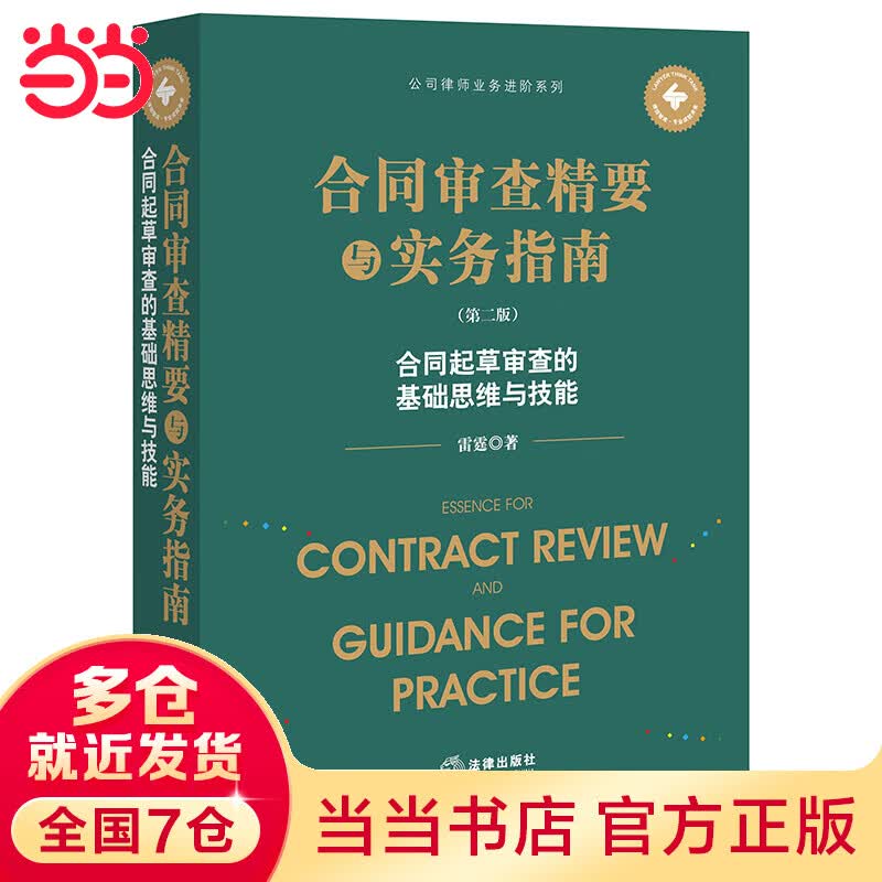合同审查精要与实务指南（第二版）