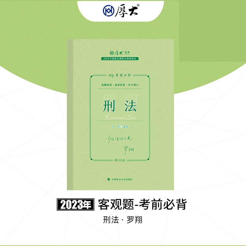 2023法考 厚大法考2023年版119考前必背 精粹卷 2023司法考试背诵卷 2023法律职业资格考试 罗翔讲刑法