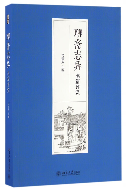 聊斋志异名篇评赏
