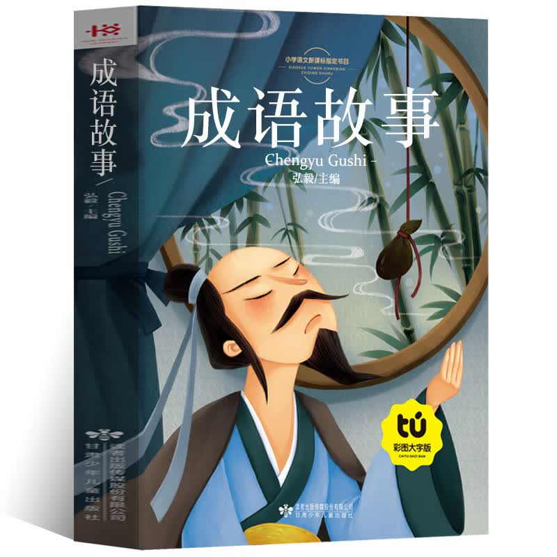 了不起的狐狸爸爸二年级阅读 彩图注音版 2年级课外经典书目小学生课外阅读书籍明天儿童读物适合 成语故事 二年级版