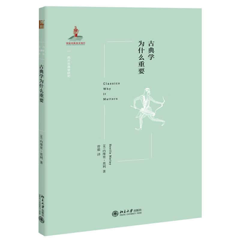 古典学为什么重要 英 莫利 北京大学出版社