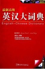 高级英汉大词典