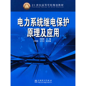 21世纪高等学校规划教材 电力系统继电保护原理及应用 杨晓敏，王艳丽，王双文 主编