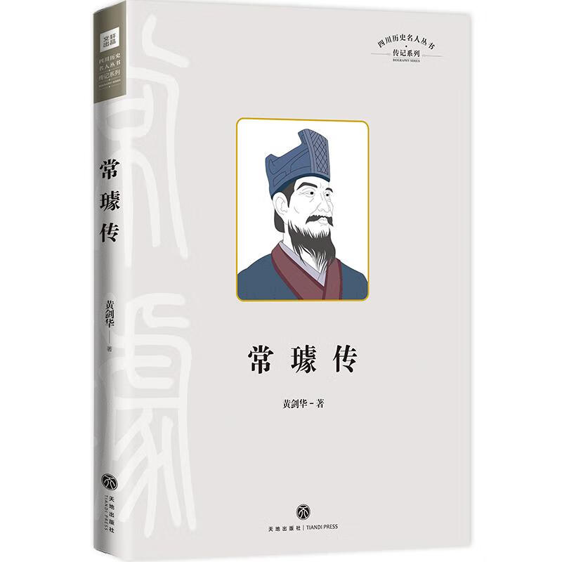 常璩传 图书