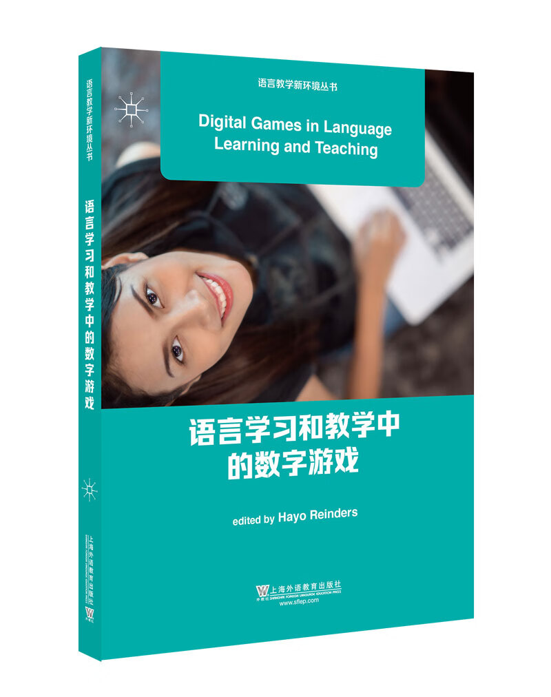 语言教学新环境丛书：语言学习和教学中的数字游戏