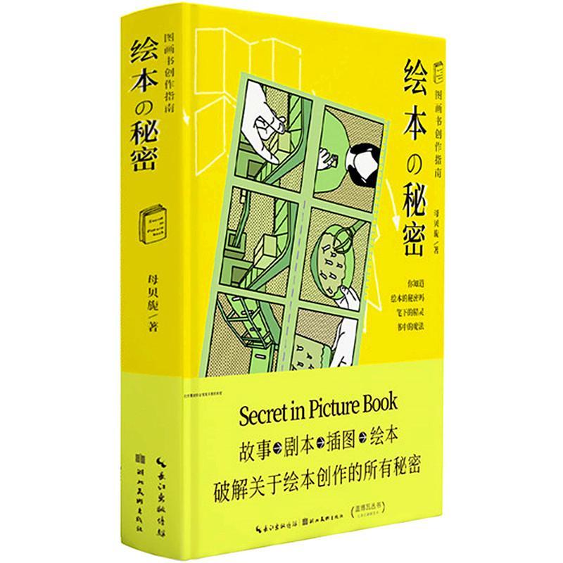 绘本的秘密 母贝旎 绘画 9787539498355