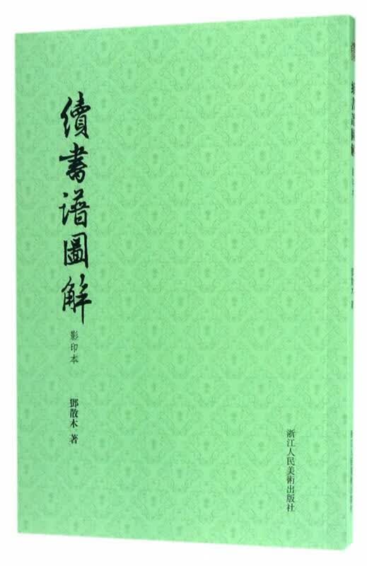 续书谱图解 邓散木